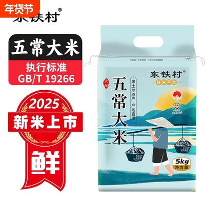 东铁村五常大米10斤当季新米现磨东北长粒米5kg粳米产地直发