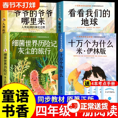 童语书香四年级下册看看我们的地球 爷爷的爷爷哪里来 人类起源的演化过程 灰尘的旅行十万个为什么快乐读书吧科学导读版甄别正版a
