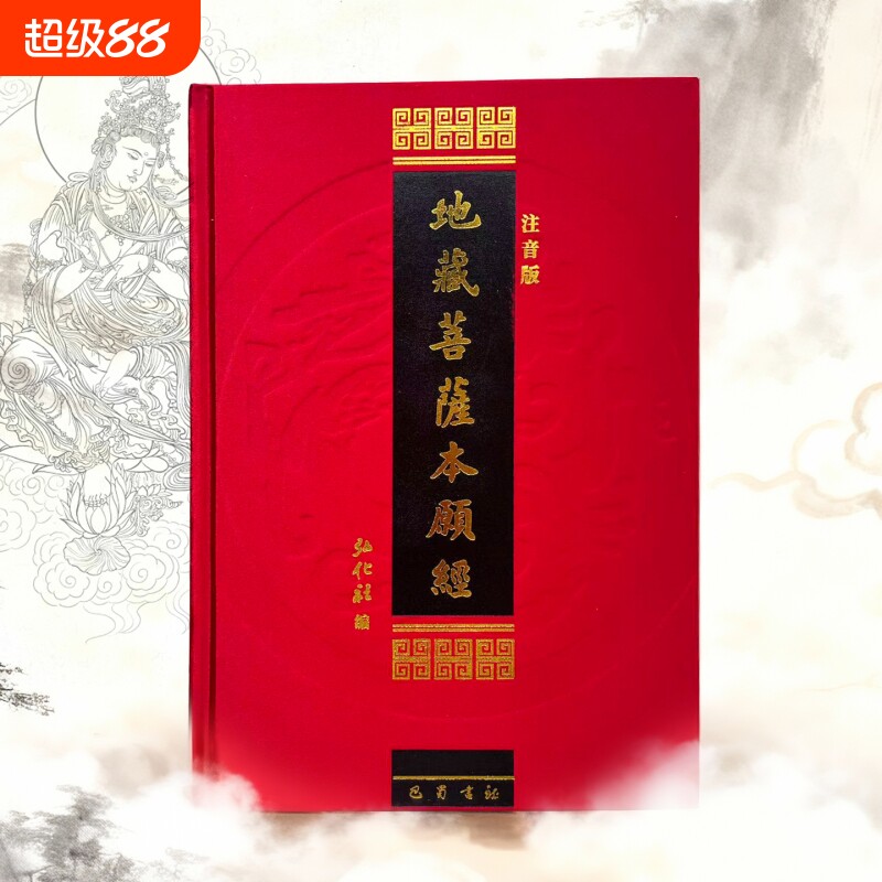 精装地藏菩萨本愿经读本16开大字红色16K弘化社出版横版简体字拼音注音版读诵本佛经经书硬皮横排诵读本地藏经经典