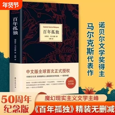 新华书店包邮百年孤独中文正版书无删减精装珍藏版马尔克斯世界名著文学外国小说霍乱时期爱情拉美魔幻现实主义经典
