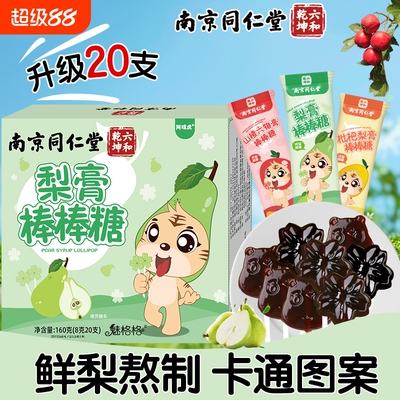 南京同仁堂秋梨膏棒棒糖20支