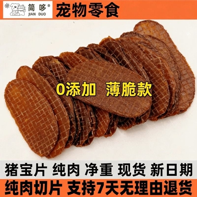 宠物狗狗零食烘干猪宝片猪蛋蛋纯肉净重薄脆款无任何添加猫狗通用