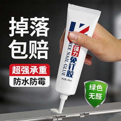 强力高粘免钉胶高粘度粘墙面金属墙壁镜子瓷砖踢脚线卫生间置物架贴墙专用防水家用胶多功能粘得牢免打孔胶水