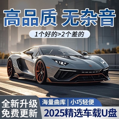 车载u盘歌曲2025新款无损音乐高品质汽车柏林之声音响优盘双接口