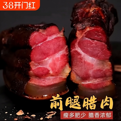 腊前腿腿腊肉湖南特产农家烟熏土老腊肉五花肉风干香肠柴火猪肉