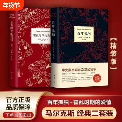 百年孤独+霍乱时期的爱情 精装全2册 诺贝尔文学奖得主马尔克斯外国经典文学小说