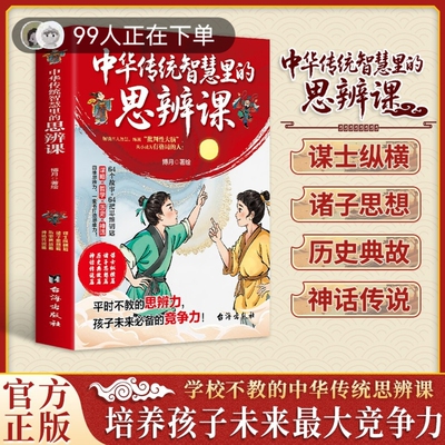 中华传统智慧里的思维辩课正版书籍培养孩子未来最大竞争力历史典故神话传说培养思辨启蒙国学智慧箴言练就批判性大脑成就大格局