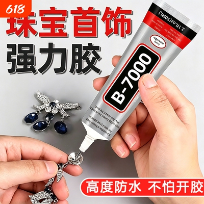 胶水珠宝专用镶嵌粘钻首饰珍珠耳
