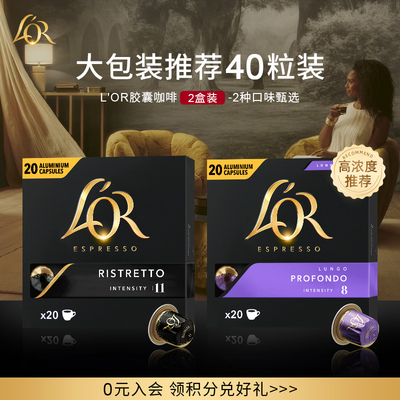 【大包装推荐】L′or胶囊黑咖啡