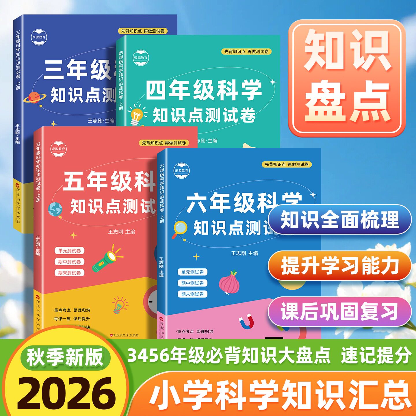 教科版小学科学知识点汇总三四五六年级上下册科学知识点速记同步测试卷每日一练