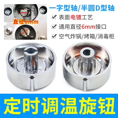 D型半圆轴旋钮内圆直径6mm定时器/空气炸锅一字型轴旋钮开关配件