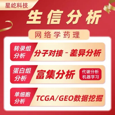 网络药理学生信分析SCI套餐中药复方分子对接核心靶点