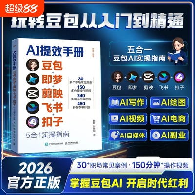 AI提效手册豆包即梦剪映飞书扣子5合1实操指南从入门到精通掌握AI开启红利时代高效学习书籍W办公操作正版抖音生意实用