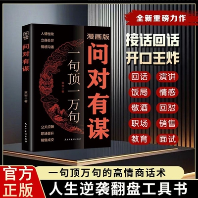 问对有谋正版书籍一句顶一万句每天懂一点识人术人人要懂的社交高情商处世谋略欲成大事先识人洞察人心的处世智慧阳谋书籍