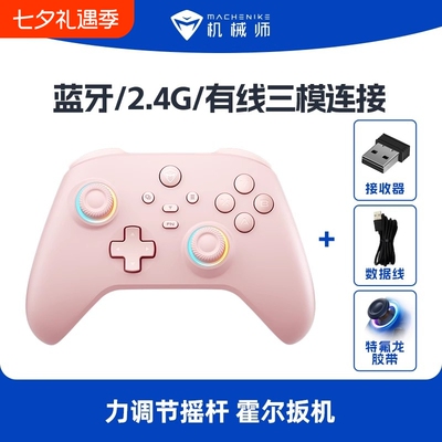 机械师G3V2Pro粉三模霍尔摇杆