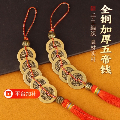五帝钱真铜挂饰|超1000次加购