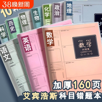 B5错题本初中生专用实用型纠错本
