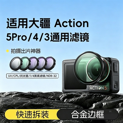 适用DJI大疆Action6/3/4滤镜