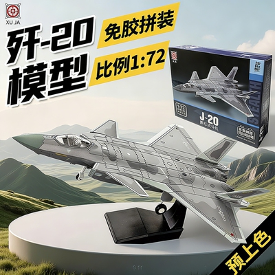1/72中国威龙歼20隐形战斗机模型