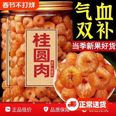 【100%正宗】新货大颗粒桂圆肉无核泡水新货龙眼肉干桂圆干肉干货