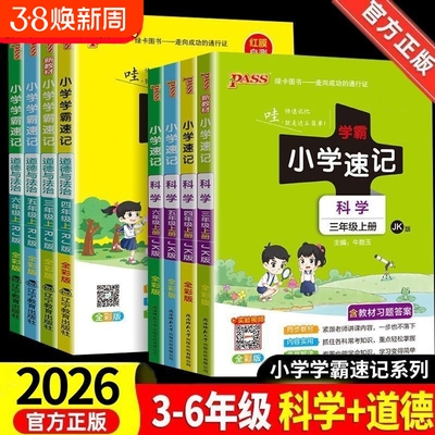 2026春小学速记学霸科学道德与法治三四五六下册上册知识点汇总教科人教版前PASS绿卡图书教科版苏教版同步青岛版大象版重点6年级