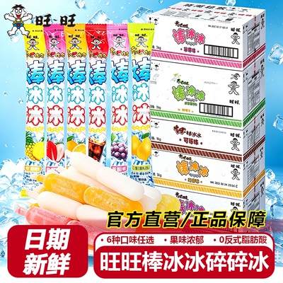 旺旺棒冰冰棒棒冰整箱碎碎冰冷饮