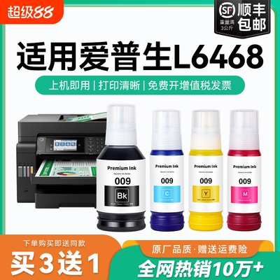 【原厂品质】适用爱普生L6468墨水Epson L6468彩色墨仓式打印机四色009黑色颜料爱普森非原装CMYK