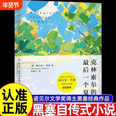 克林索尔的最后夏天 赫尔曼黑塞著诺贝尔文学奖得主自传式作品 世界青年的精神导师精装版关乎诗歌艺术与生活外国小说畅销书籍正版