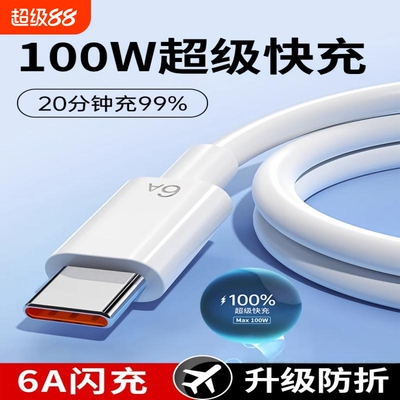 100W正品6A闪充type-c接口数据线