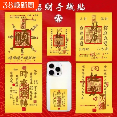 五路财源手机贴纸|超2000次加购