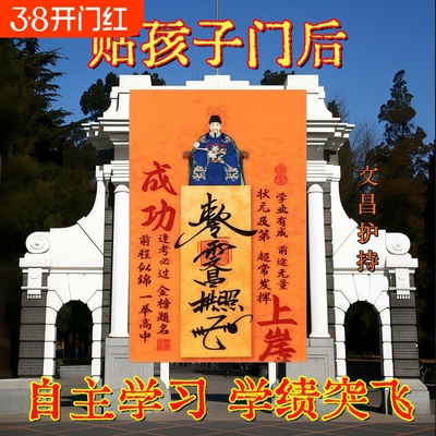 【老师推荐】2026新款文昌帝君创意贴金榜题名进步门贴床头贴