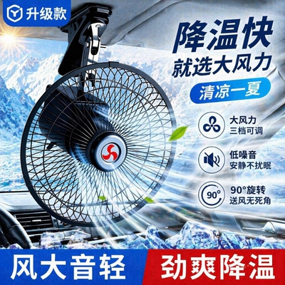 车载风扇24V大货车强力制冷
