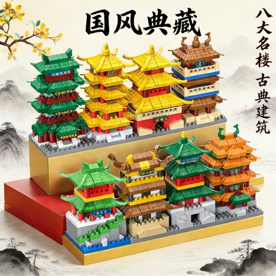 【古典】八大名楼积木模型