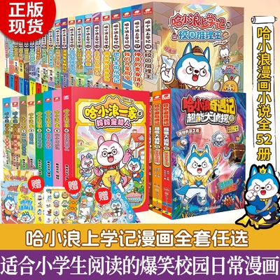 哈小浪上学记漫画小说全套41本