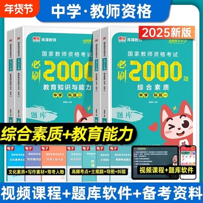 库课2025年中学国家教师证资格综合素质教育知识与能力必刷2000题章节练习题刷题中职初中高中教师资格证教资考试资料2024真题题库