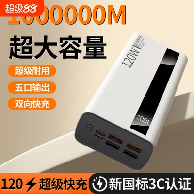 新国标充电宝3C认证好货严选正品超级快充100000毫安超大容量移动电源适用华为苹果vivoppo输出闪充