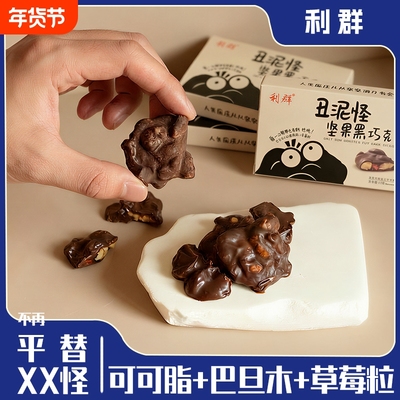 丑泥怪坚果黑巧克力丑墩墩可可脂坚果夹心白巧黑巧块零食高端年货