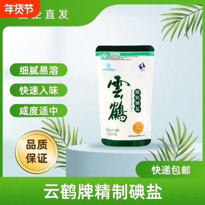 云鹤牌绿色加碘精制盐细腻易溶