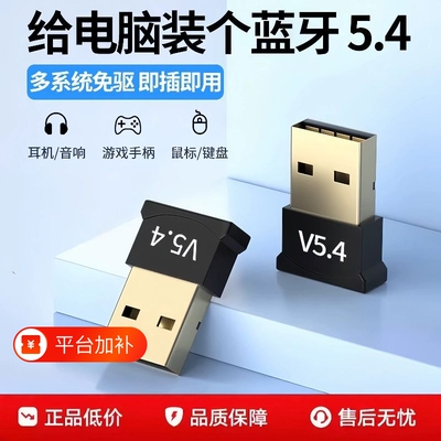 免驱动5.4蓝牙适配器USB模块无线耳机鼠标音响台式电脑蓝牙接收器