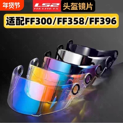 适用LS2FF300/358/396头盔镜片