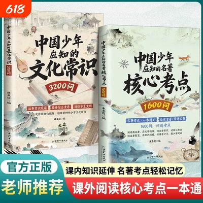 【抖音同款】中国少年应知的文化常识3200问名著核心考点1600问 正版中小学通用轻松搞定名著考点文化常识高频考点课外知识书籍