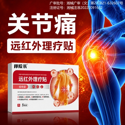 邦院长膝盖贴滑膜炎消炎消肿止痛