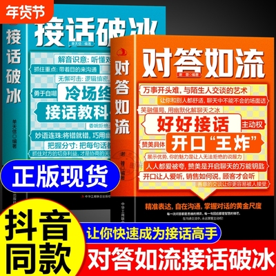 【抖音同款】对答如流接话破冰