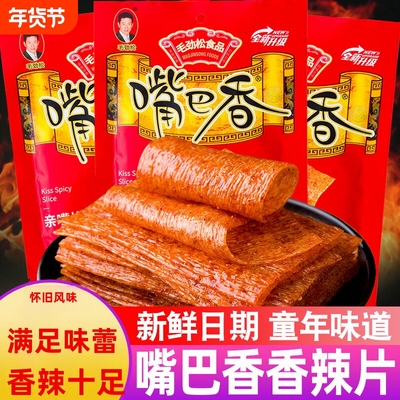 毛劲松嘴巴香亲嘴薄辣片儿时辣条校园怀旧经典休闲零食大麻辣小吃