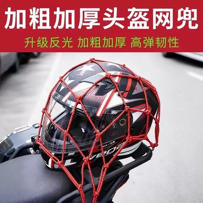摩托车头盔网兜行李网兜袋电动车自行车头盔网反光松紧弹力绳子