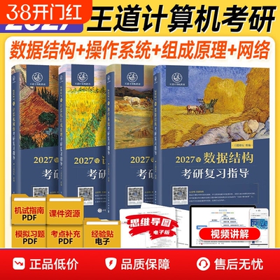 2027王道408计算机考研