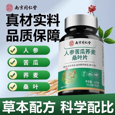 南京同仁堂人参苦瓜荞麦桑叶片全新升级加强款官方正品旗舰店