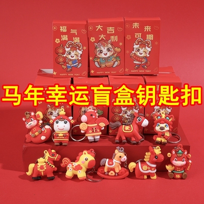 马年小礼物儿童元旦新年礼品潮玩盲盒小礼品幼儿园小学生奖励奖品