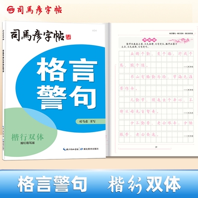 司马彦字帖 格言警句 楷行双体 描红临写版楷书行楷练字帖成人初学者写字帖钢笔字帖