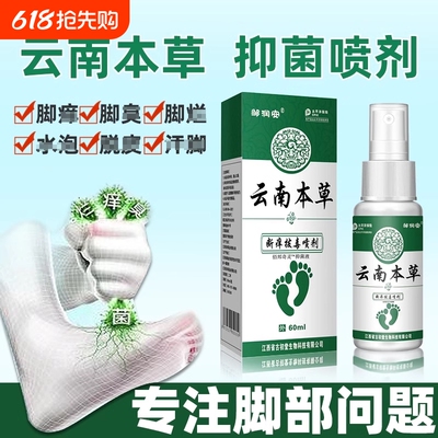 脚臭云南本草脚気喷雾止痒脱皮杀菌膏水泡烂脚丫真菌感染专用喷剂